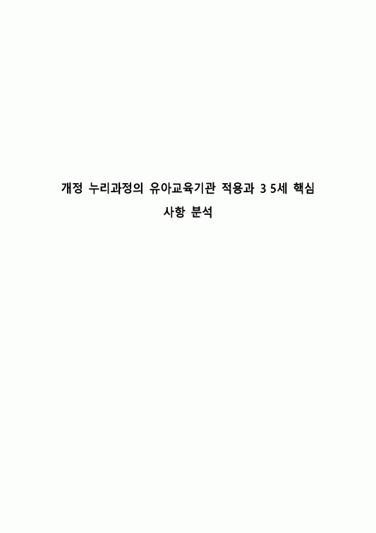 개정 누리과정의 유아교육기관 적용과 3 5세 핵심 사항 분석