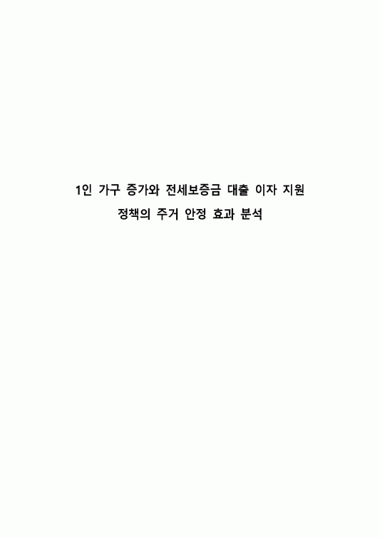 1인 가구 증가와 전세보증금 대출 이자 지원 정책의 주거 안정 효과 분석