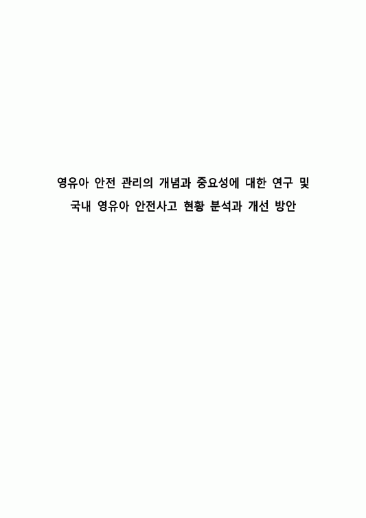 영유아 안전 관리의 개념과 중요성에 대한 연구 및 국내 영유아 안전사고 현황 분석과 개선 방안
