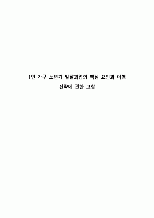 1인 가구 노년기 발달과업의 핵심 요인과 이행 전략에 관한 고찰