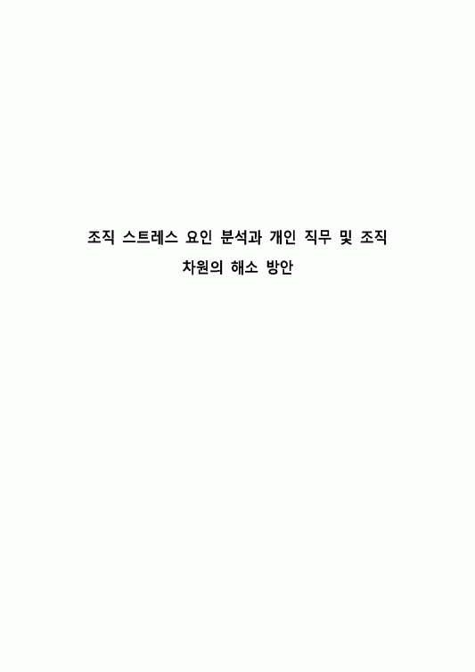 조직 스트레스 요인 분석과 개인 직무 및 조직 차원의 해소 방안