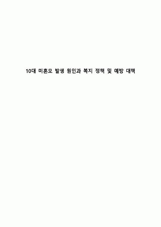 10대 미혼모 발생 원인과 복지 정책 및 예방 대책