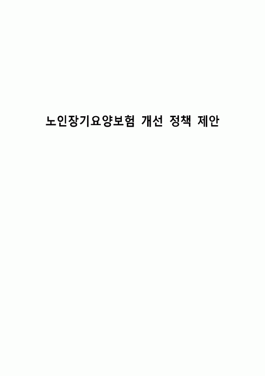 노인장기요양보험 개선 정책 제안
