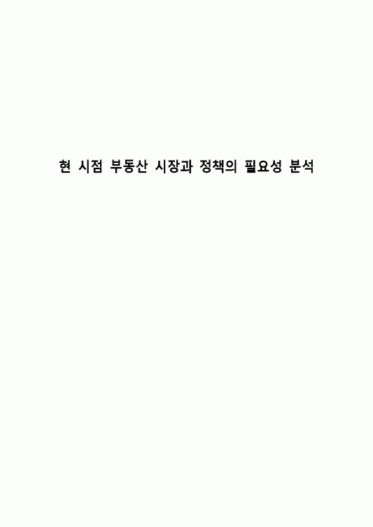 현 시점 부동산 시장과 정책의 필요성 분석