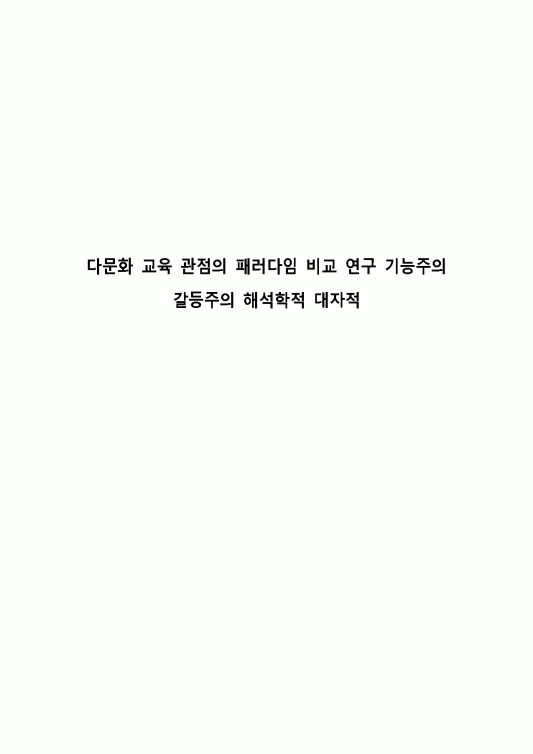 다문화 교육 관점의 패러다임 비교 연구 기능주의 갈등주의 해석학적 대자적
