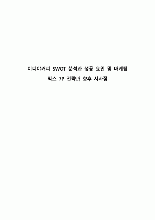 이디야커피 SWOT 분석과 성공 요인 및 마케팅 믹스 7P 전략과 향후 시사점