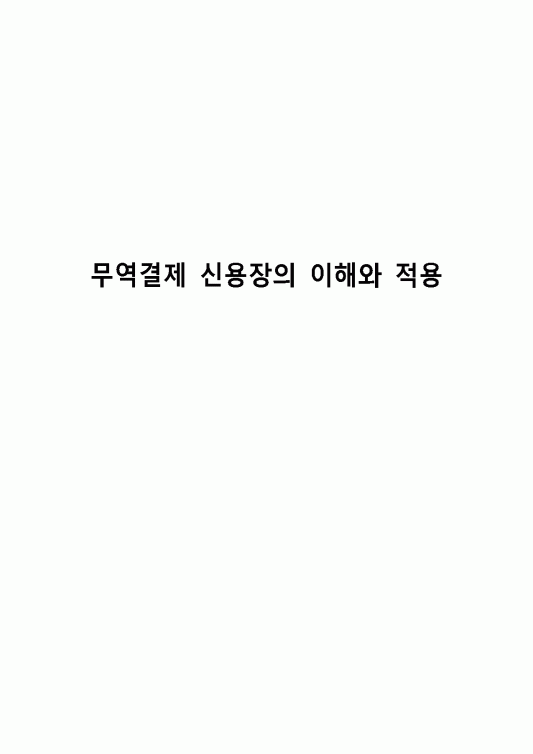 무역결제 신용장의 이해와 적용