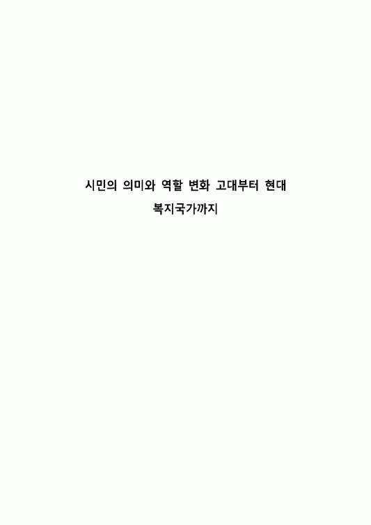 시민의 의미와 역할 변화 고대부터 현대 복지국가까지