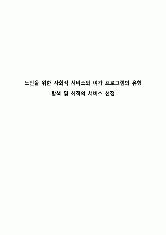 노인을 위한 사회적 서비스와 여가 프로그램의 유형 탐색 및 최적의 서비스 선정