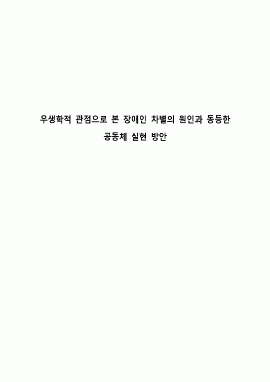 우생학적 관점으로 본 장애인 차별의 원인과 동등한 공동체 실현 방안