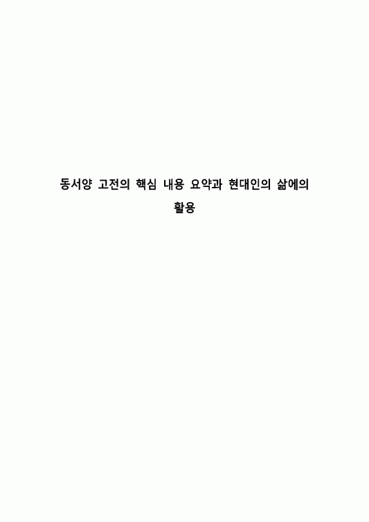 동서양 고전의 핵심 내용 요약과 현대인의 삶에의 활용