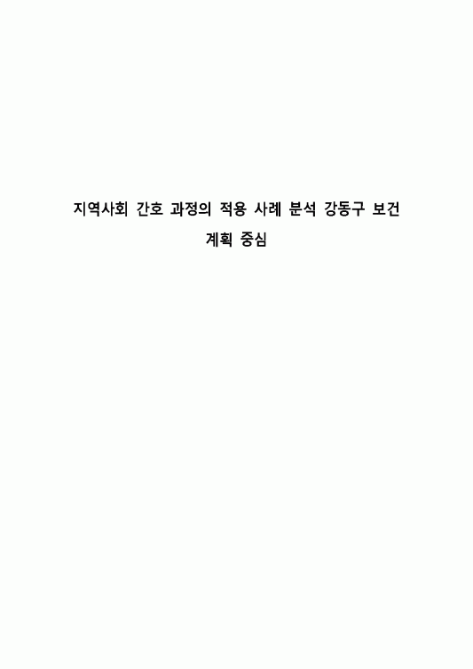 지역사회 간호 과정의 적용 사례 분석 강동구 보건 계획 중심