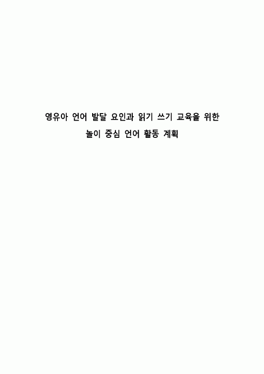 영유아 언어 발달 요인과 읽기 쓰기 교육을 위한 놀이 중심 언어 활동 계획