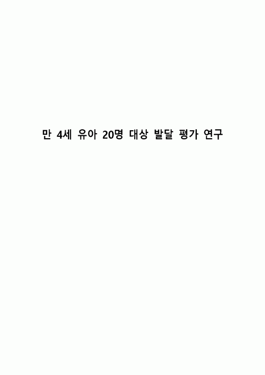 만 4세 유아 20명 대상 발달 평가 연구