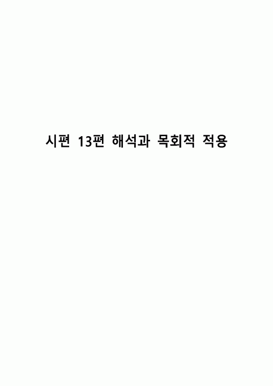 시편 13편 해석과 목회적 적용