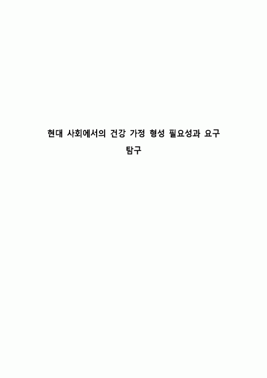 현대 사회에서의 건강 가정 형성 필요성과 요구 탐구