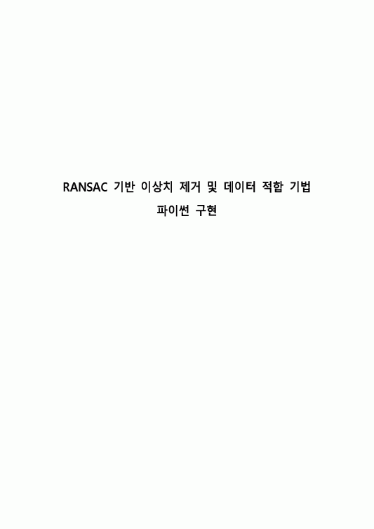 RANSAC 기반 이상치 제거 및 데이터 적합 기법 파이썬 구현