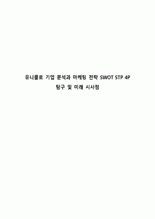 유니클로 기업 분석과 마케팅 전략 SWOT STP 4P 탐구 및 미래 시사점