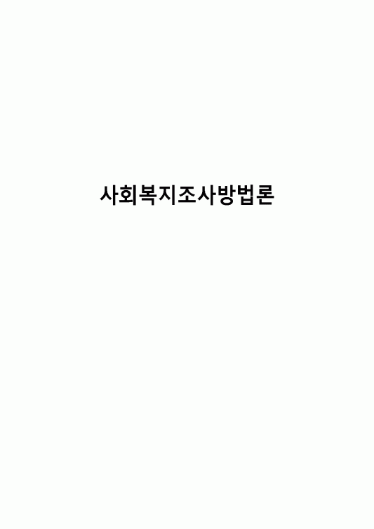 사회복지조사방법론