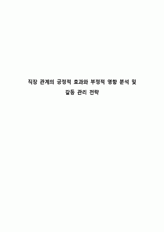직장 관계의 긍정적 효과와 부정적 영향 분석 및 갈등 관리 전략
