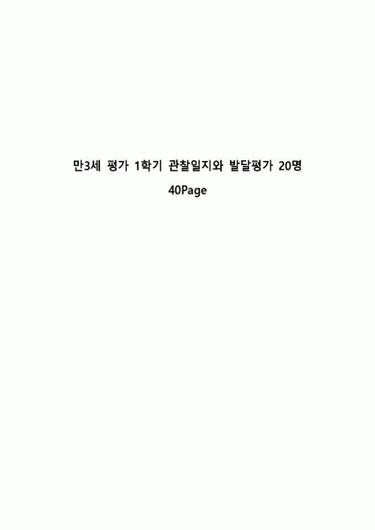 만3세 평가 1학기 관찰일지와 발달평가 20명 40Page