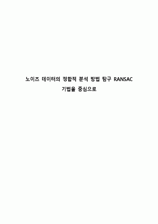 노이즈 데이터의 정합적 분석 방법 탐구 RANSAC 기법을 중심으로