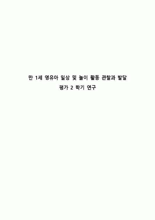 만 1세 영유아 일상 및 놀이 활동 관찰과 발달 평가 2 학기 연구