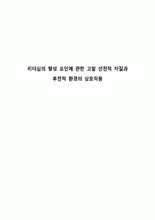 리더십의 형성 요인에 관한 고찰 선천적 자질과 후천적 환경의 상호작용