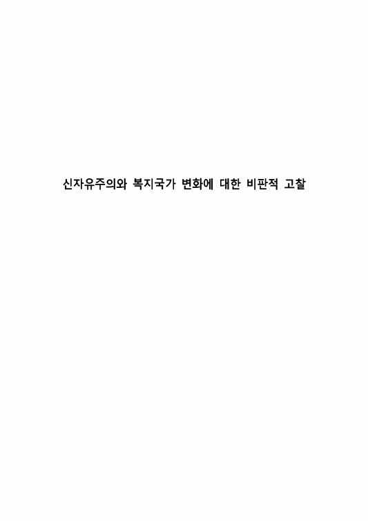신자유주의와 복지국가 변화에 대한 비판적 고찰