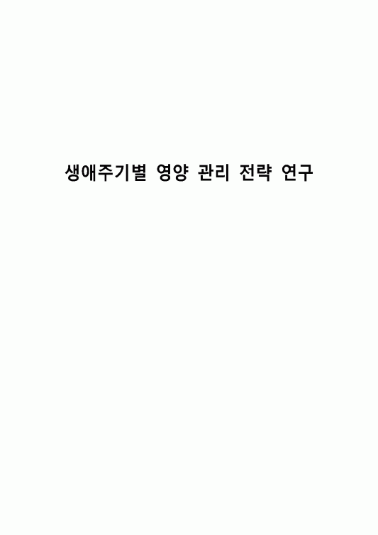 생애주기별 영양 관리 전략 연구