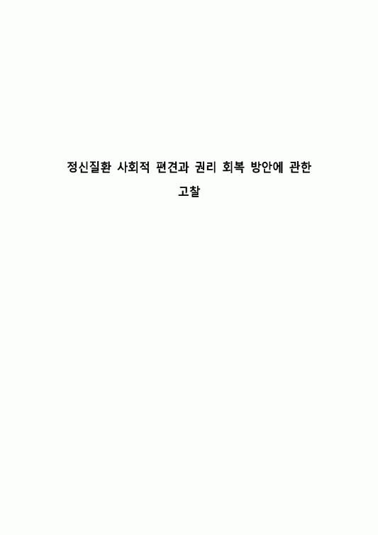 정신질환 사회적 편견과 권리 회복 방안에 관한 고찰