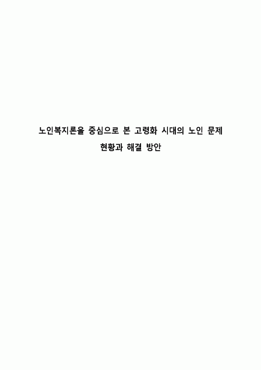 노인복지론을 중심으로 본 고령화 시대의 노인 문제 현황과 해결 방안