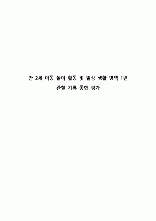 만 2세 아동 놀이 활동 및 일상 생활 영역 1년 관찰 기록 종합 평가