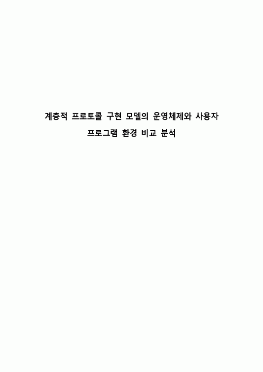 계층적 프로토콜 구현 모델의 운영체제와 사용자 프로그램 환경 비교 분석