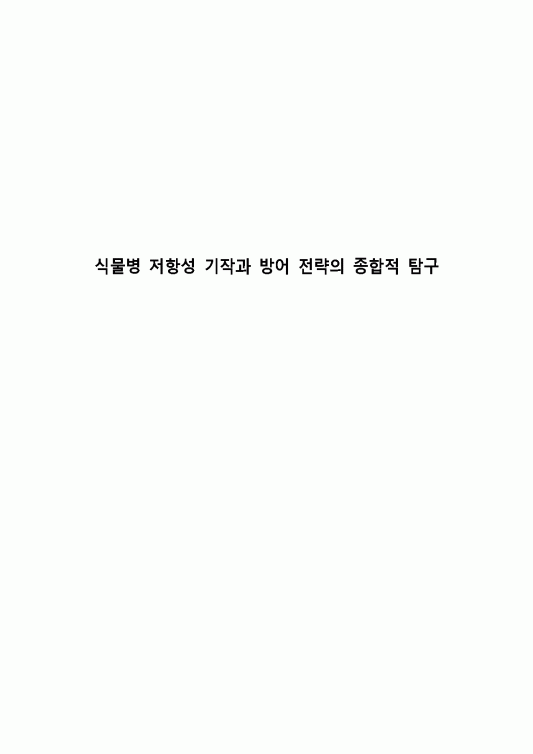 식물병 저항성 기작과 방어 전략의 종합적 탐구