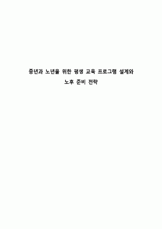 중년과 노년을 위한 평생 교육 프로그램 설계와 노후 준비 전략