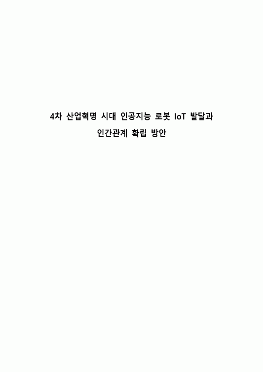 4차 산업혁명 시대 인공지능 로봇 IoT 발달과 인간관계 확립 방안