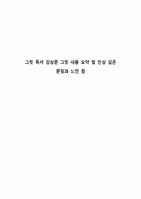 그릿 독서 감상문 그릿 내용 요약 및 인상 깊은 문장과 느낀 점