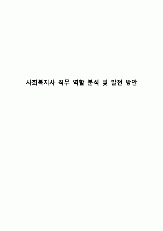 사회복지사 직무 역할 분석 및 발전 방안