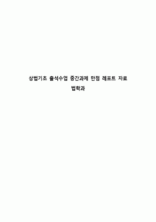 상법기초 출석수업 중간과제 만점 레포트 자료 법학과