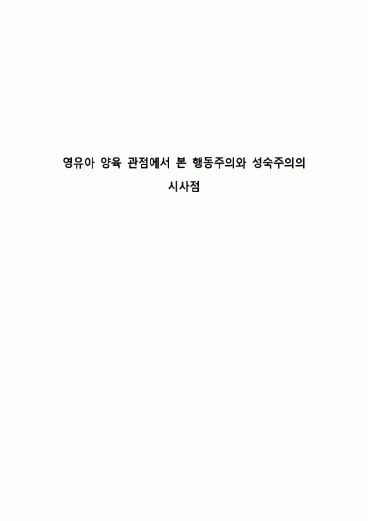 영유아 양육 관점에서 본 행동주의와 성숙주의의 시사점