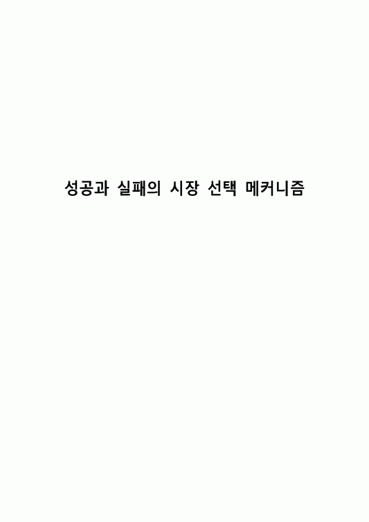성공과 실패의 시장 선택 메커니즘