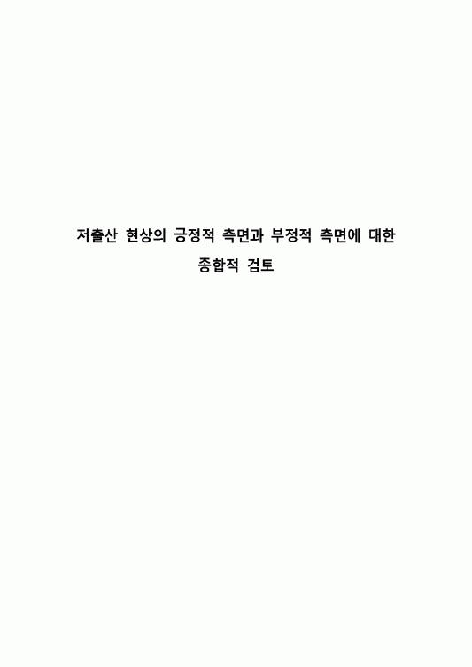 저출산 현상의 긍정적 측면과 부정적 측면에 대한 종합적 검토