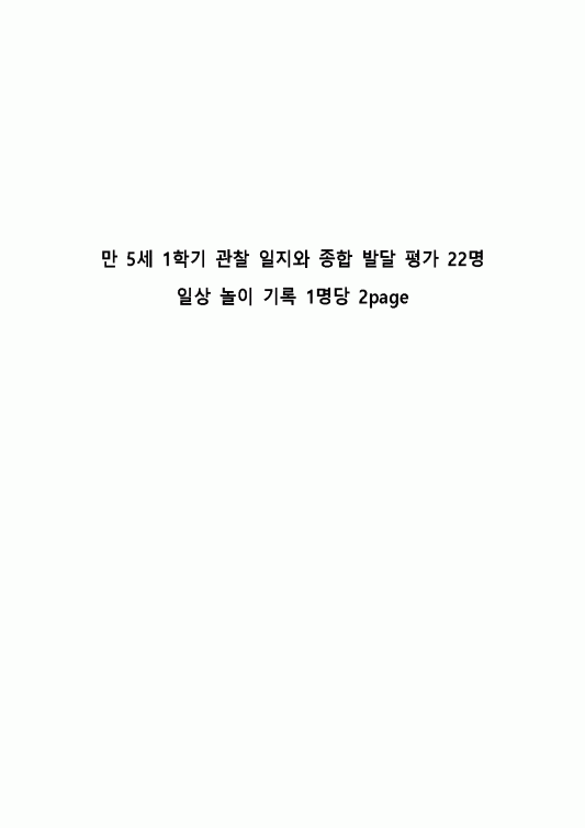 만 5세 1학기 관찰 일지와 종합 발달 평가 22명 일상 놀이 기록 1명당 2page