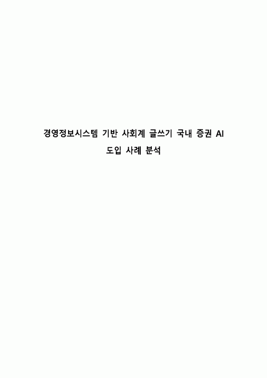 경영정보시스템 기반 사회계 글쓰기 국내 증권 AI 도입 사례 분석