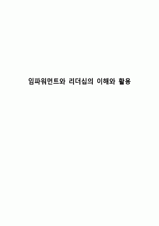 임파워먼트와 리더십의 이해와 활용