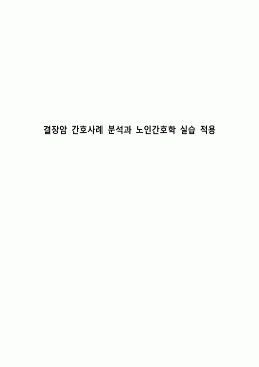 결장암 간호사례 분석과 노인간호학 실습 적용