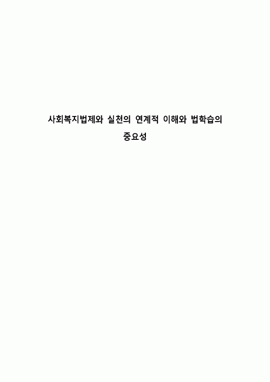 사회복지법제와 실천의 연계적 이해와 법학습의 중요성