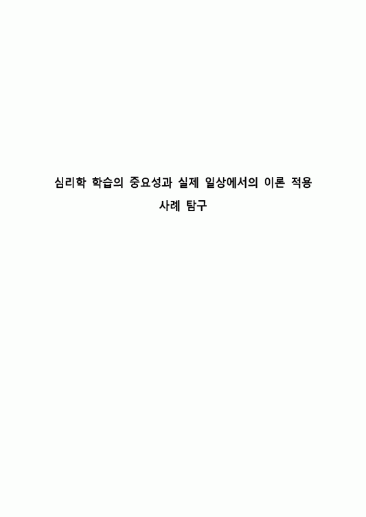 심리학 학습의 중요성과 실제 일상에서의 이론 적용 사례 탐구