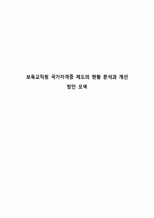 보육교직원 국가자격증 제도의 현황 분석과 개선 방안 모색